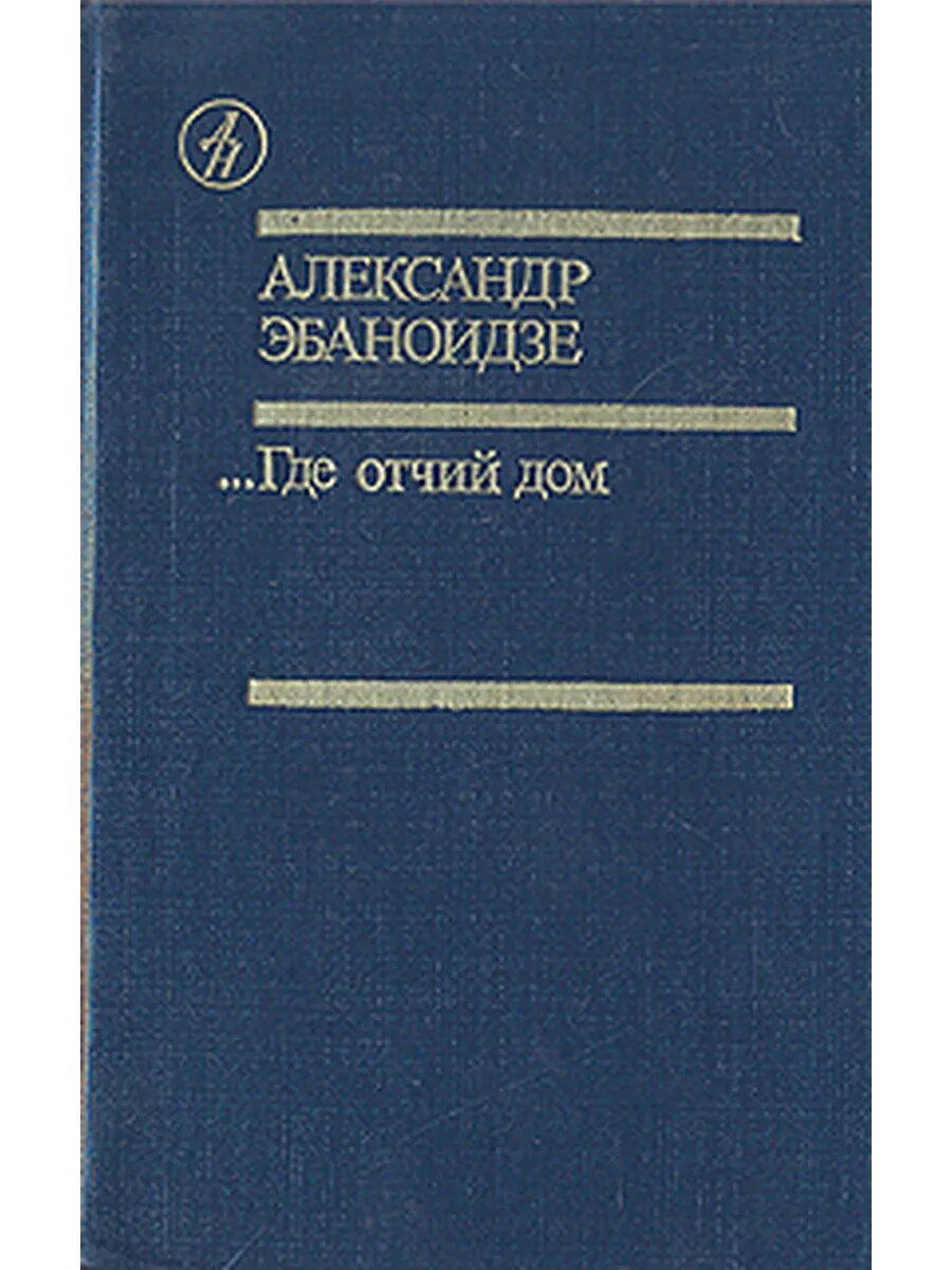 . Где отчий дом