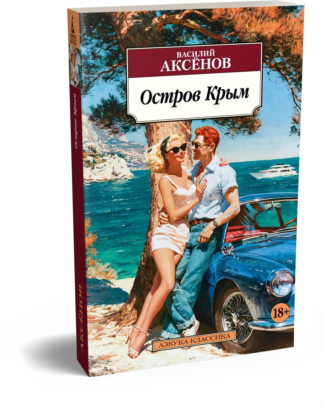 Азбука-классика (pocket-book). Остров Крым. Аксёнов Василий