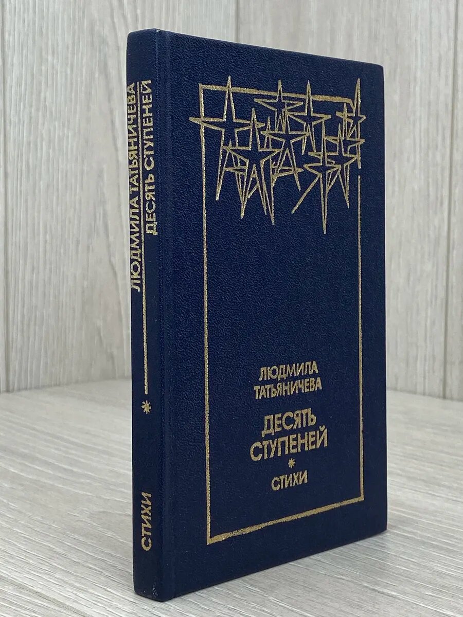 Десять ступеней — фото 1