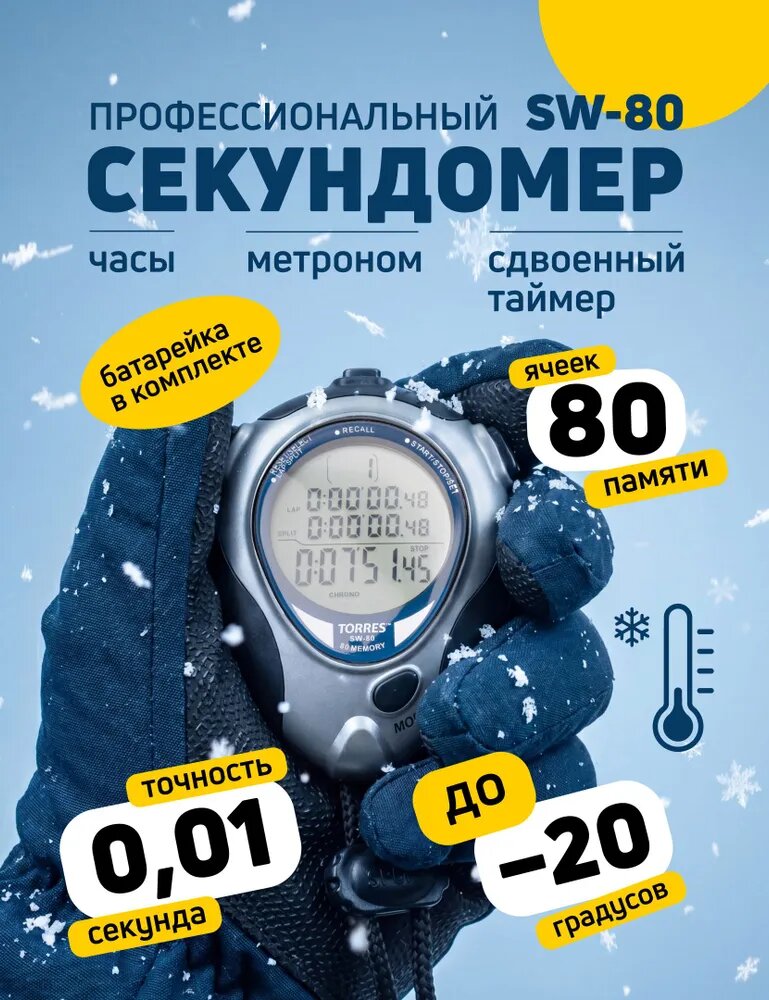 Секундомер профессиональный TORRES Professional Stopwatch, SW-80, до -20 градусов
