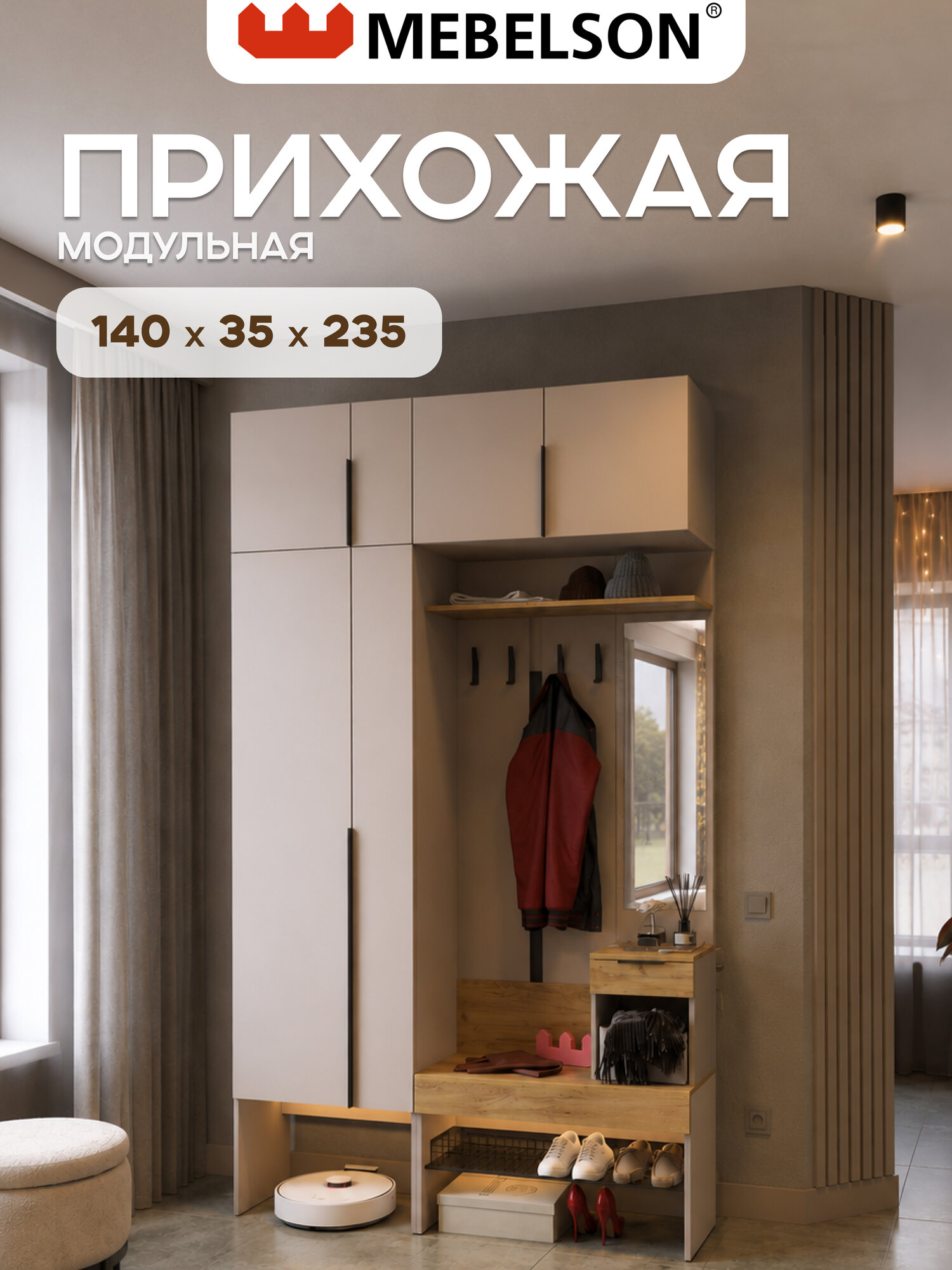 Модульная прихожая "Баско" К6, цвет Кашемир/дуб крафт золотой, 140*35*235 см, Mebelson