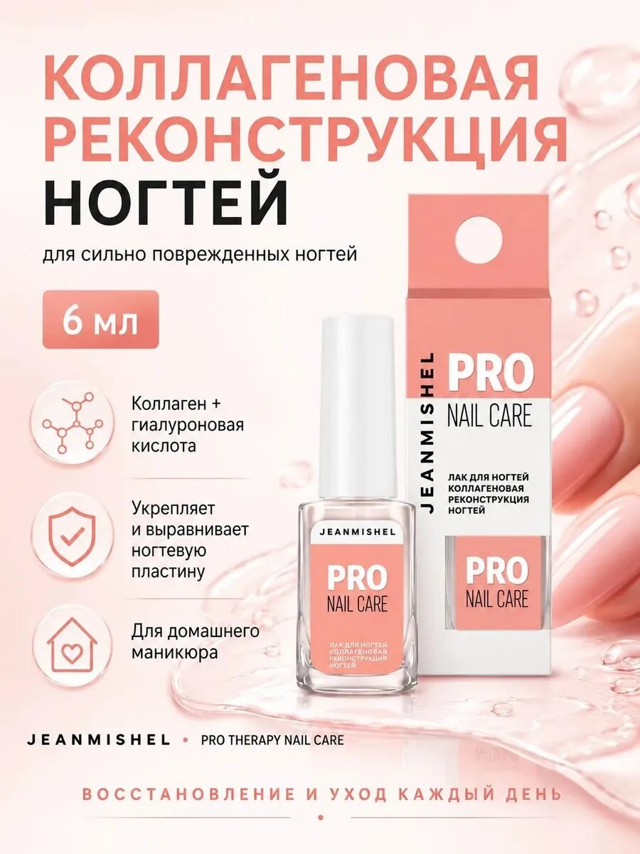 PRO NAIL CARE Лак-реконструктор ногтей с коллагеном