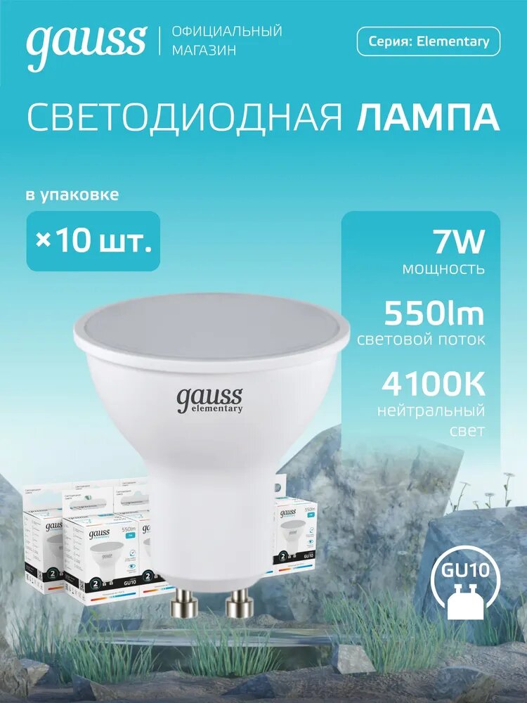 Лампочка светодиодная LED MR16 GU10 7 Вт нейтральный белый свет 4100К упаковка 10 шт. Gauss Elementary