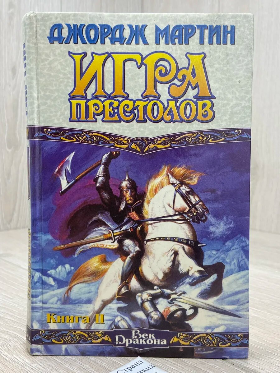 Игра престолов. Книга 2