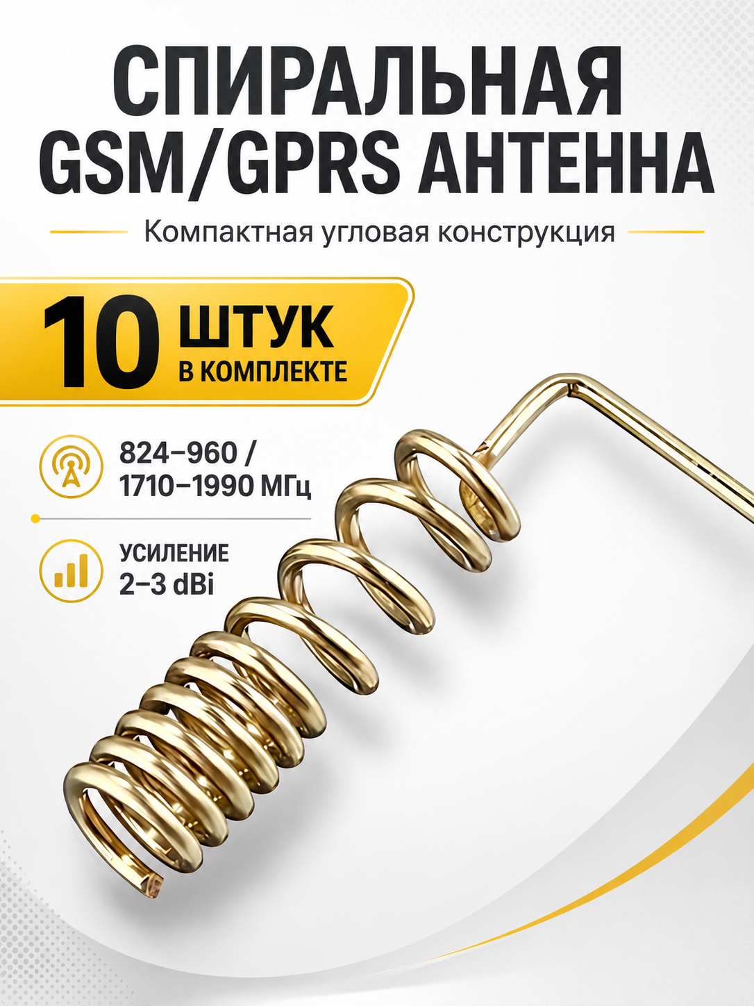 Проволочная спиральная антенна GSM/GPRS, угловая (уп. 10шт)