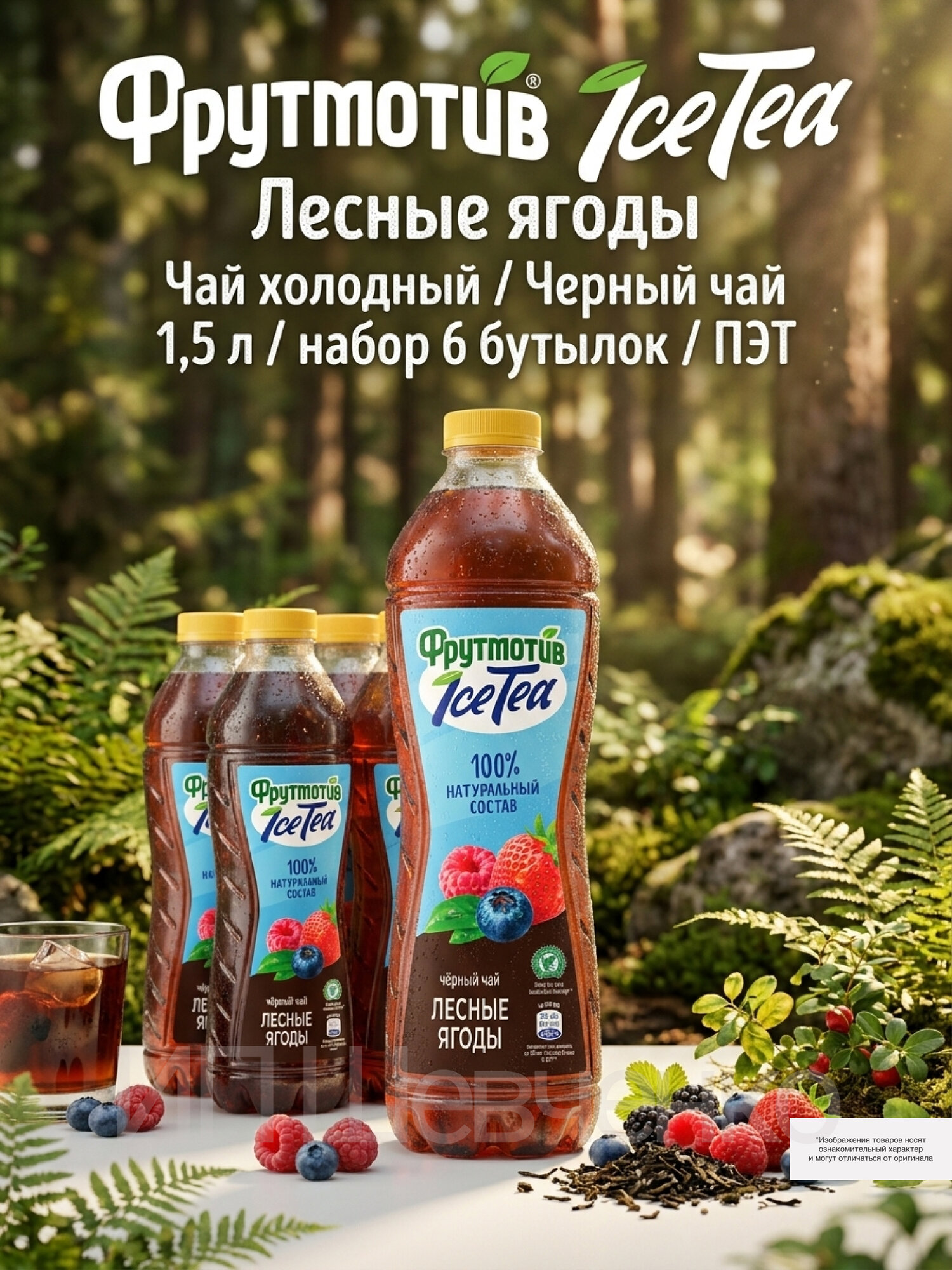 Чай холодный черный Фрутмотив Ice-Tea (Айс-Ти) Лесные ягоды 1,5 л х 6 бутылок, пэт