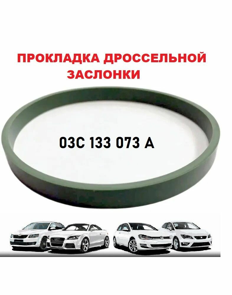 03C133073A Прокладка дроссельной заслонки VAG
