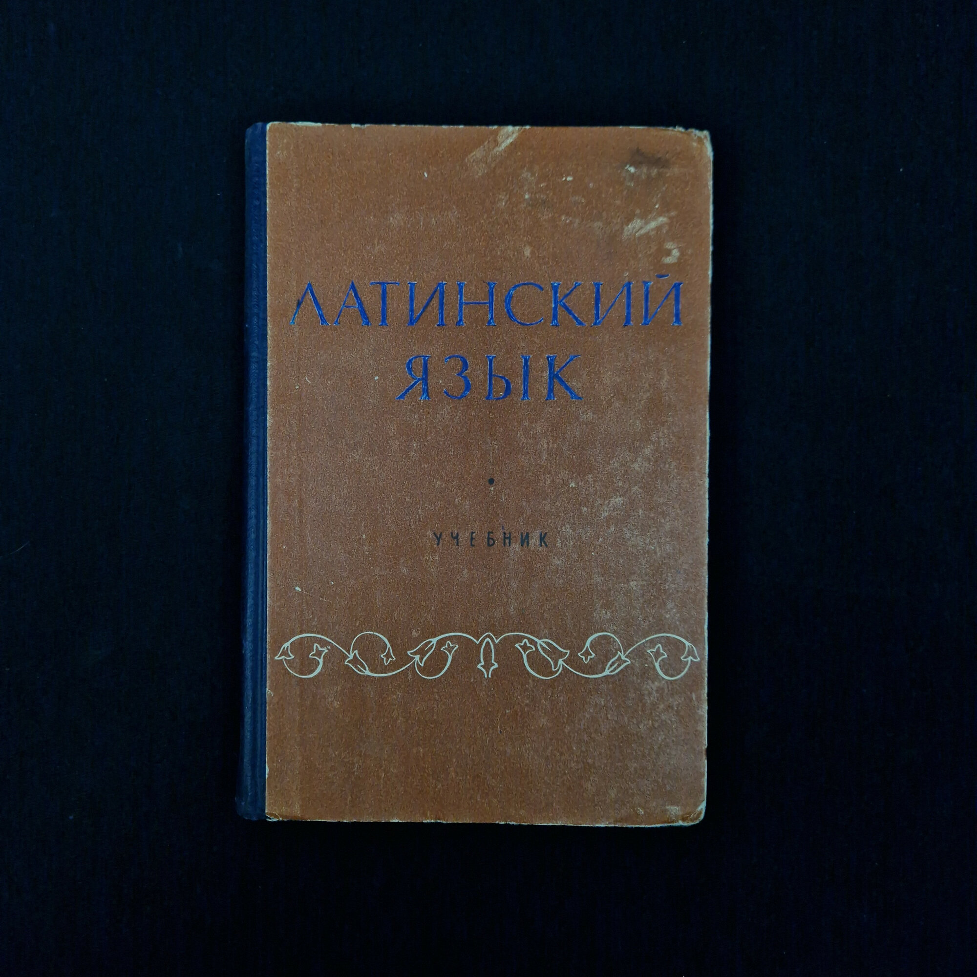 Латинский язык. Книга СССР. Учебник