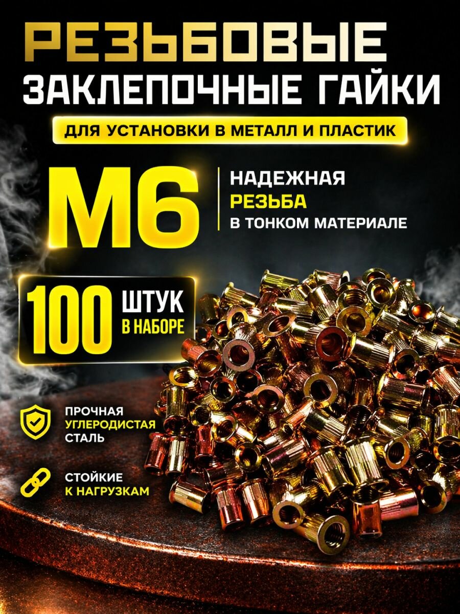 Заклепка резьбовая М6, 100шт / гаечная, винтовая клепка, стандартный борт.