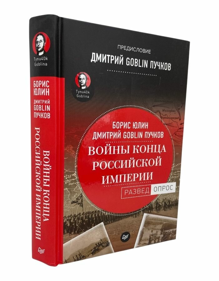 Войны конца Российской империи. Юлин Б. Пучков Д.
