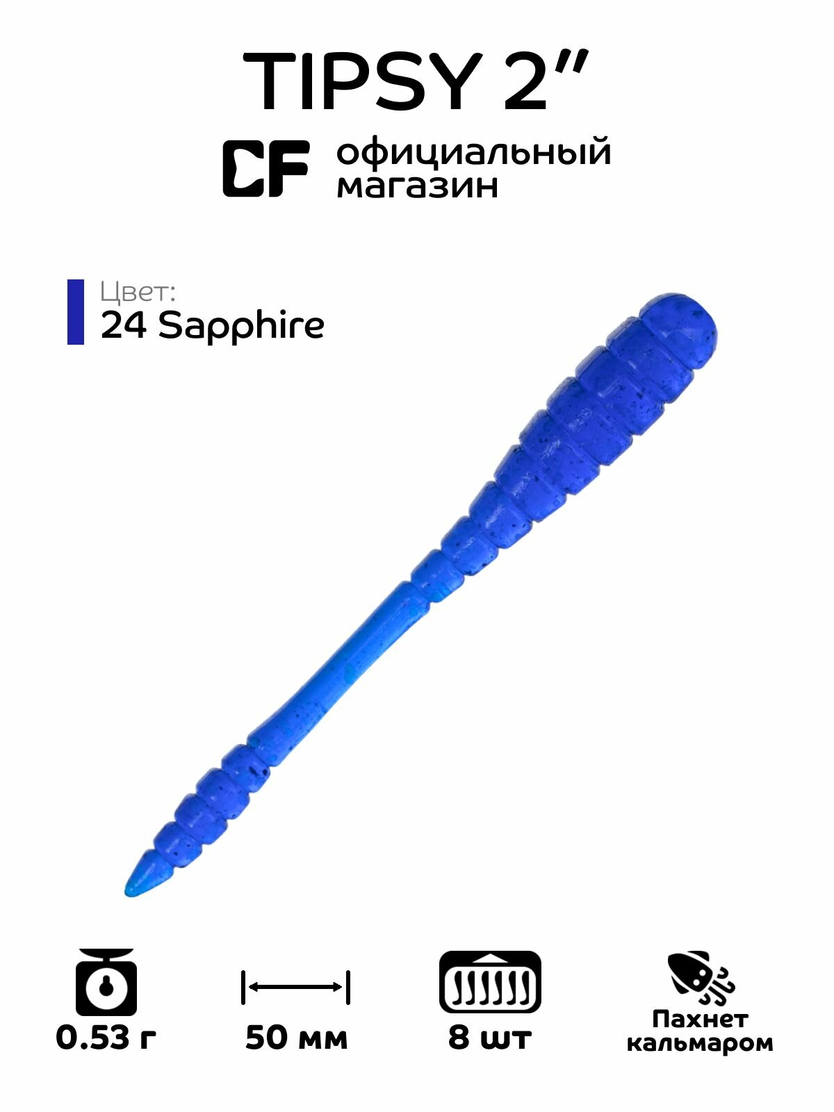 Силиконовые приманки CF Company Tipsy 2" 9-50-24-6, кальмар, 8 шт. Приманка для рыбалки, 50 мм.