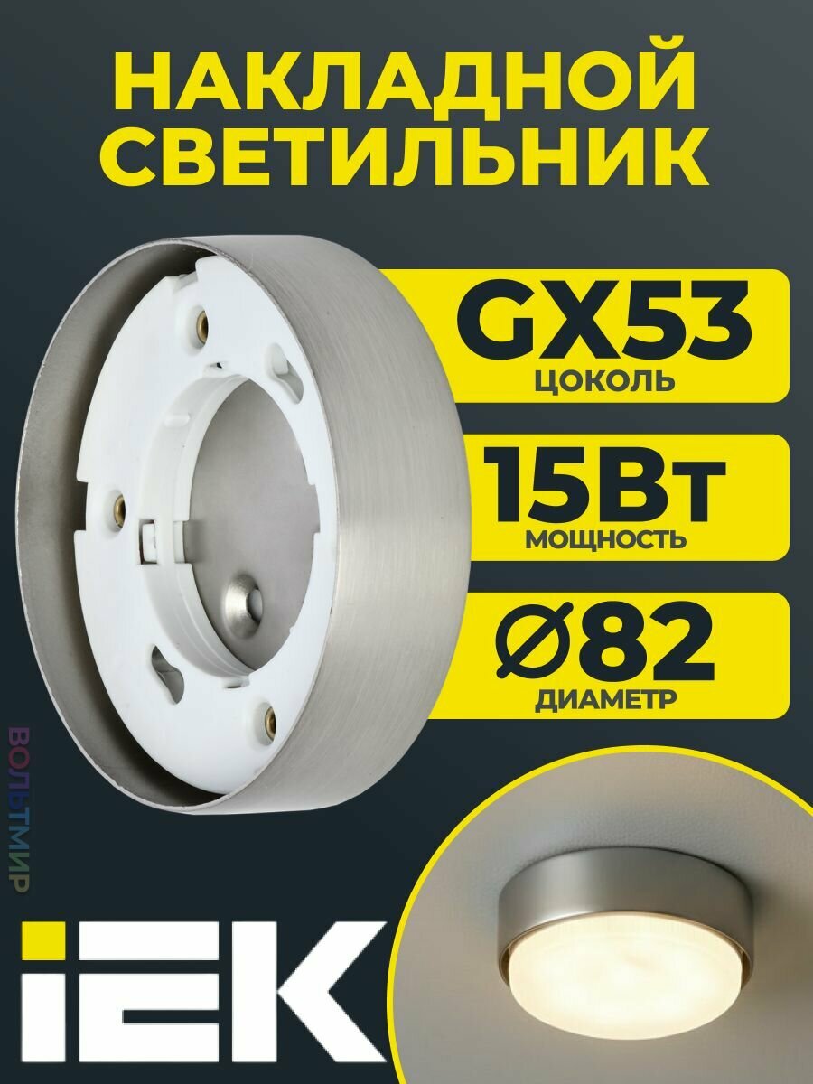 LIGHTING Светильник 4113 под лампу GX53 хром матовый IEK, 1 шт.
