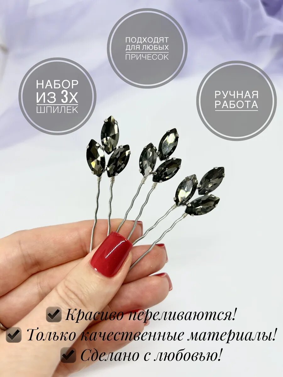 Набор шпилек (3 шт) со стразами, серый, ручная работа, для прически