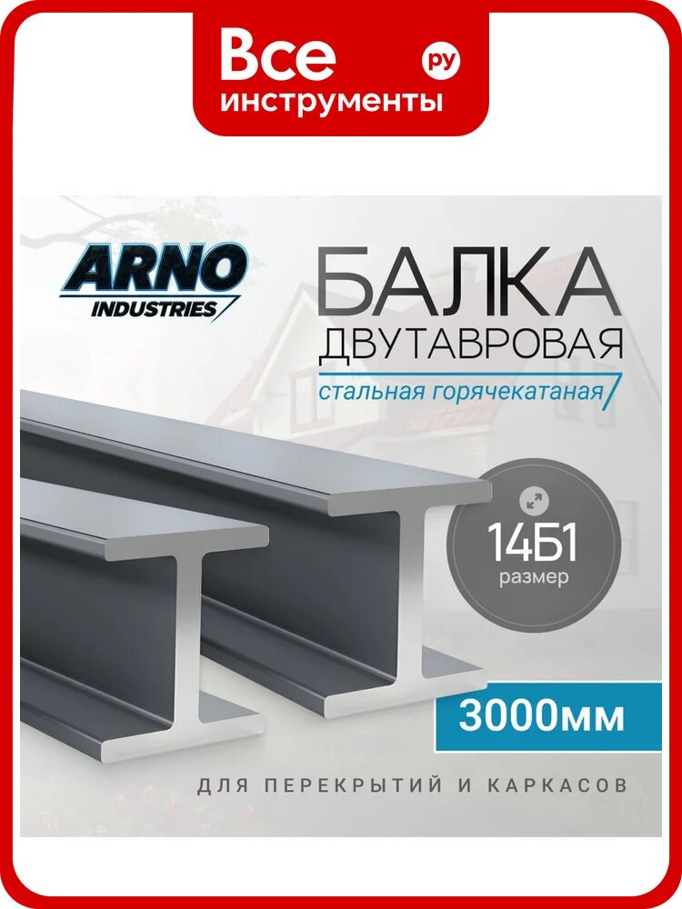 Балка двутавровая ARNO INDUSTRIES 14Б1 длина 3000 мм | стальная горячекатаная, ГОСТ 8239-89 | для перекрытий и каркасов ARN62