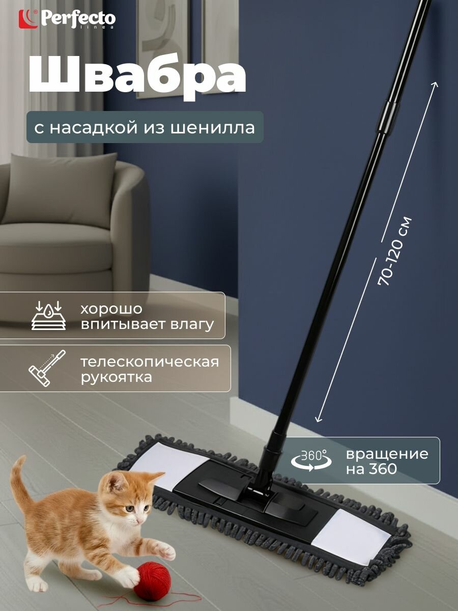 PERFECTO LINEA Швабра для пола телескопическая с насадкой из шенилла черная (43-401123)