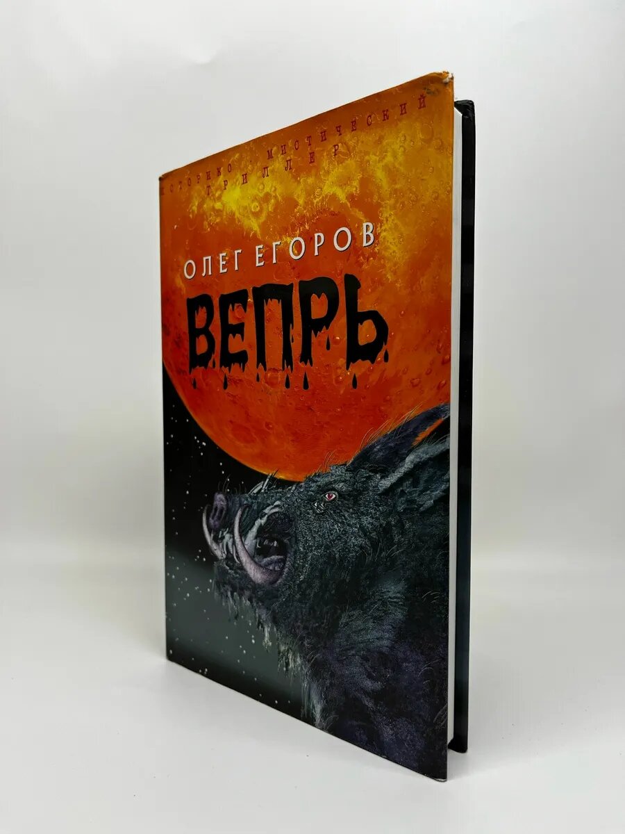 Олег Егоров. Вепрь — фото 1