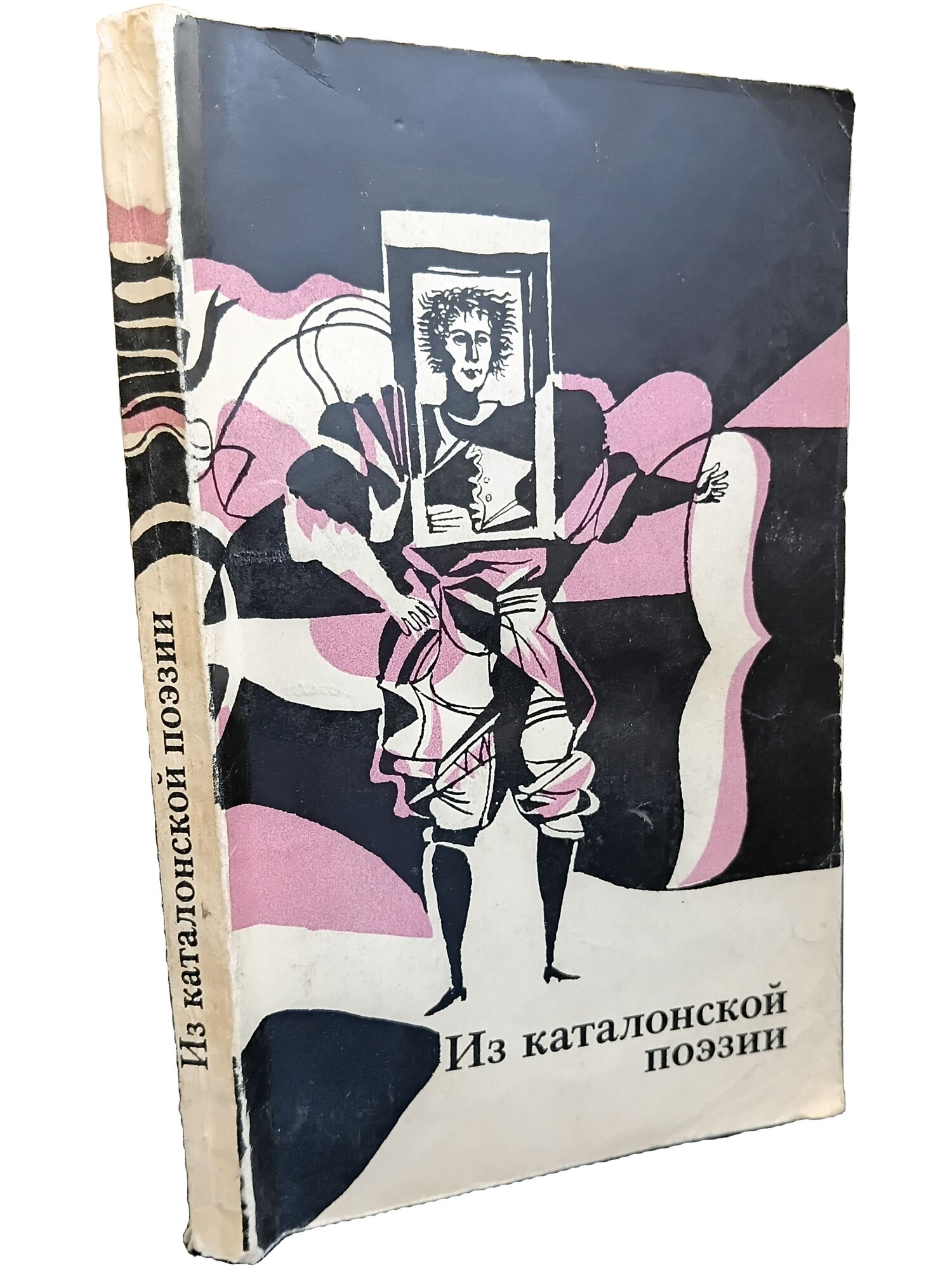 Из каталонской поэзии. Не указан. Художественная литература. 1984. Мягкая обложка. 232 стр