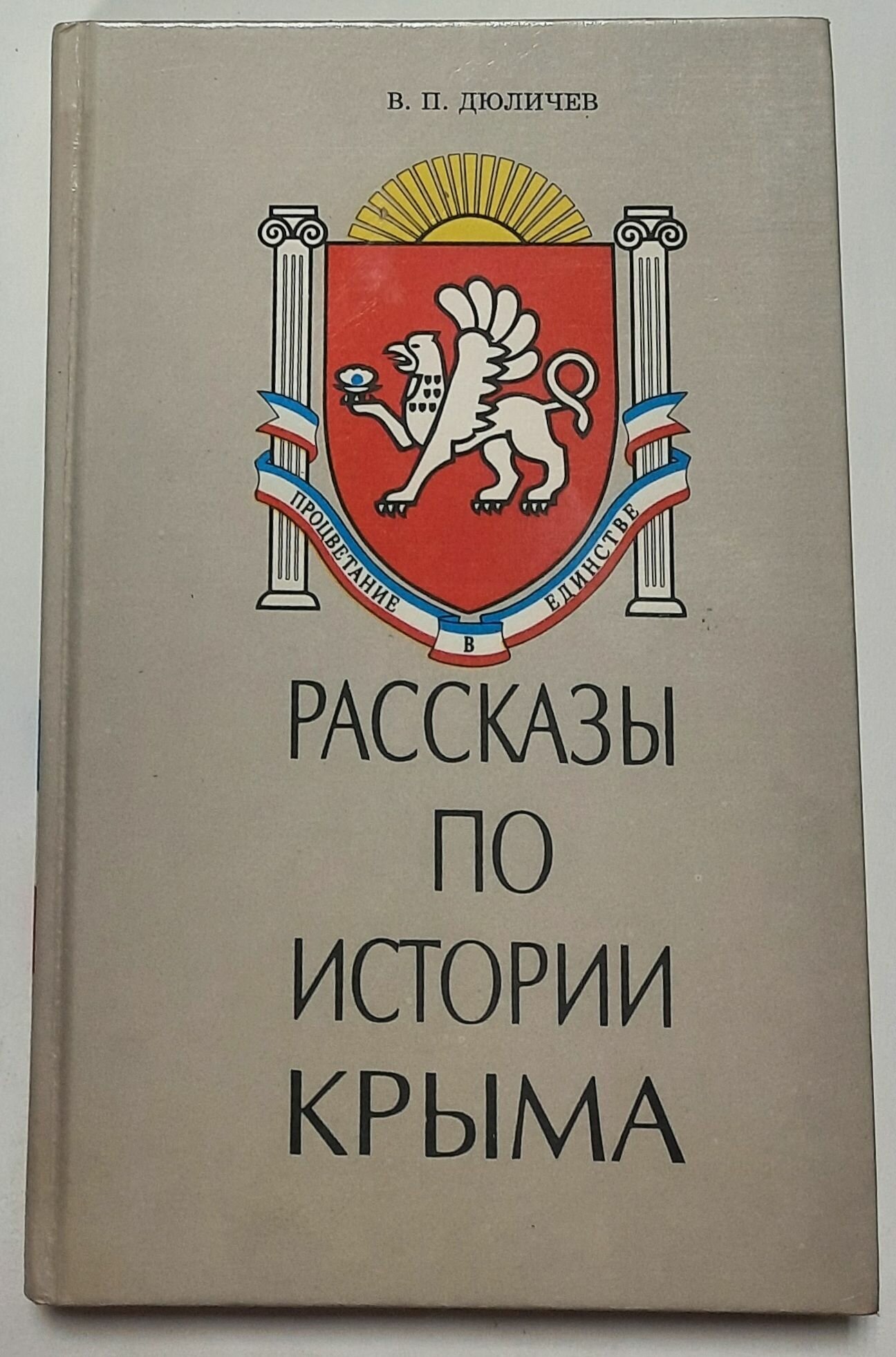 Рассказы по истории Крыма