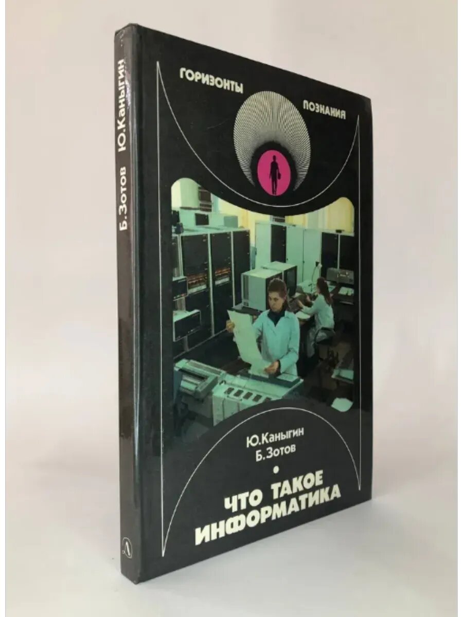 Что такое информатика — фото 1