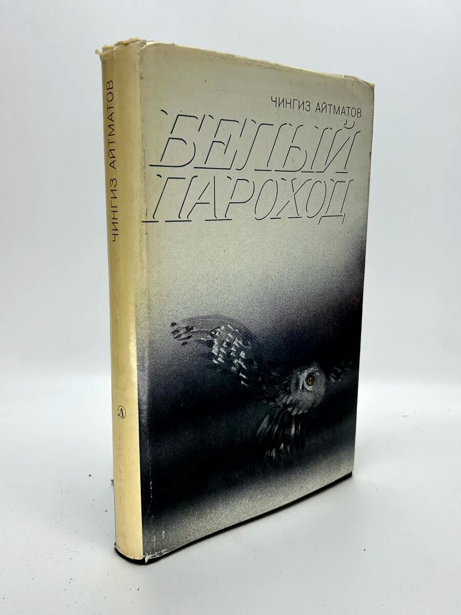 Чингиз Айтматов. Белый пароход
