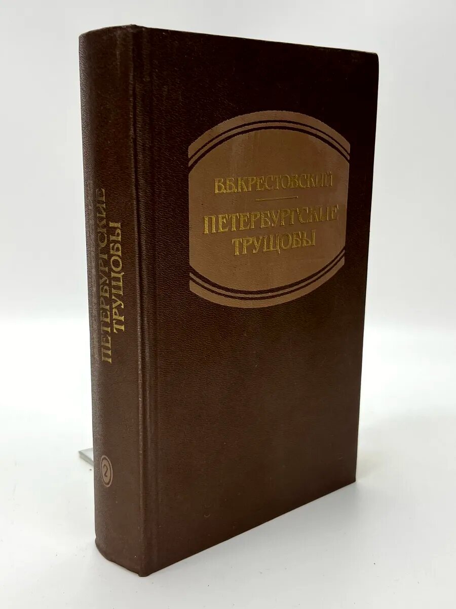 Всеволод Владимирович Крестовский. Петербургские трущобы