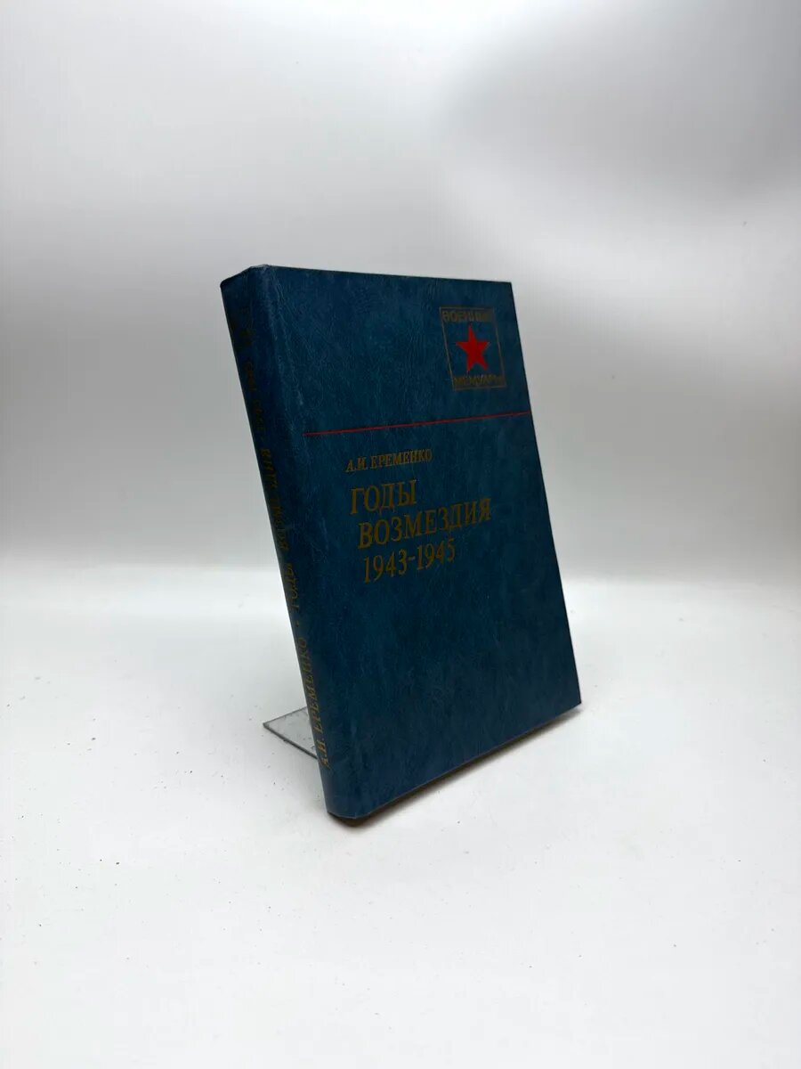 Андрей Иванович Еременко. Годы возмездия 1943-1945