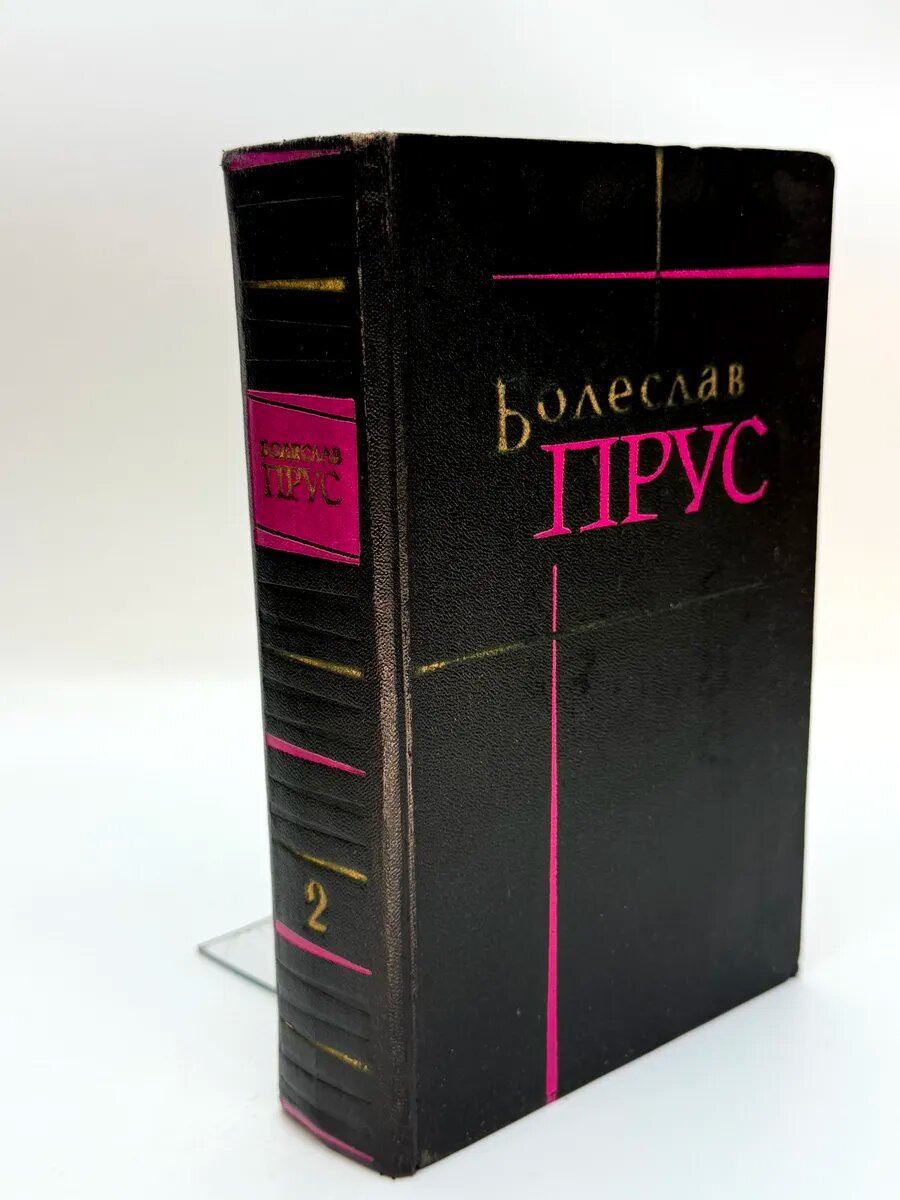 Болеслав Прус. Сочинения в пяти томах. Том 2