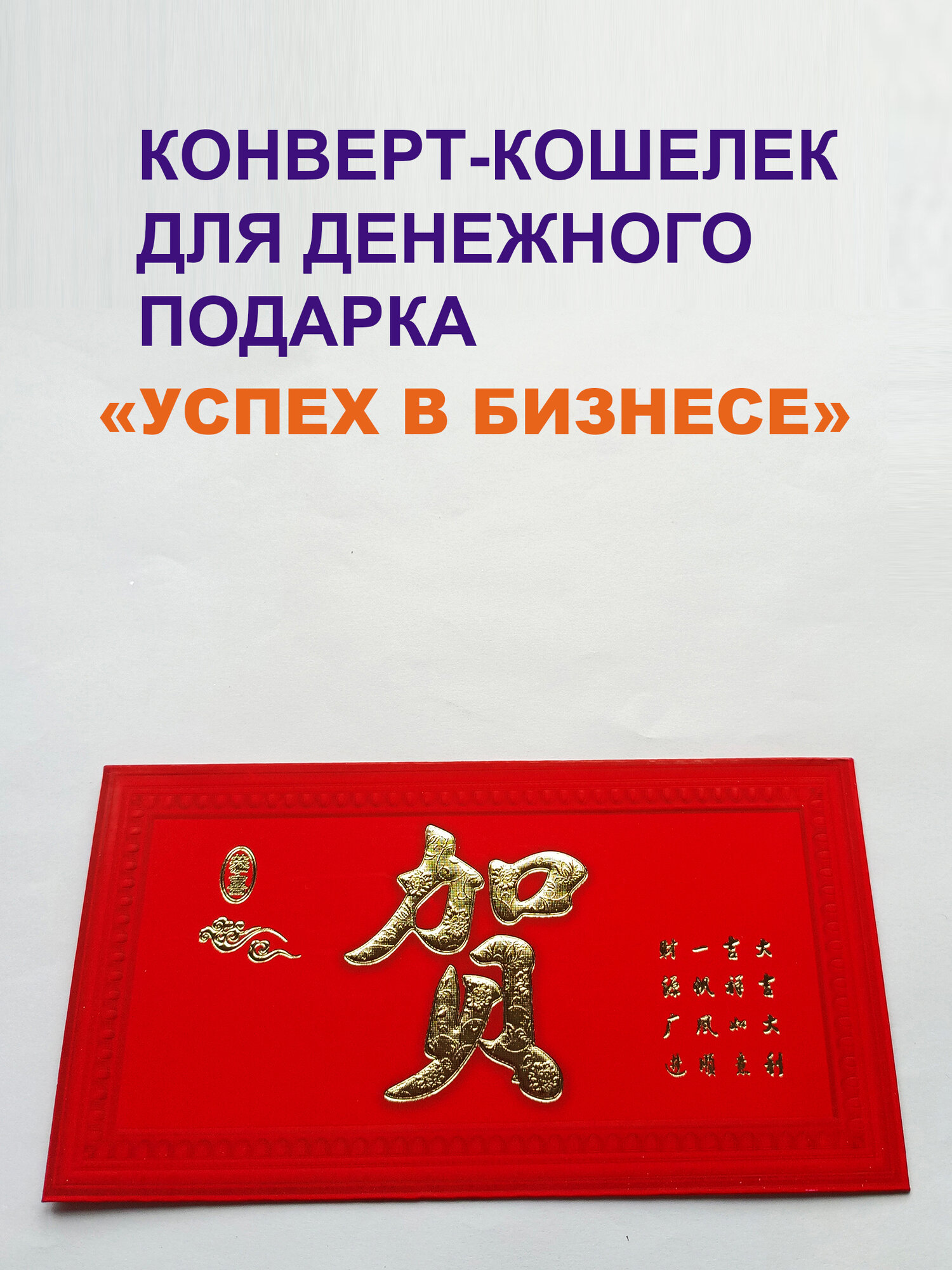 Подарочный красный конверт "Успех в бизнесе" для денежного подарка, вертикальный, креативный, Фэн-Шуй, уп. 6 шт.