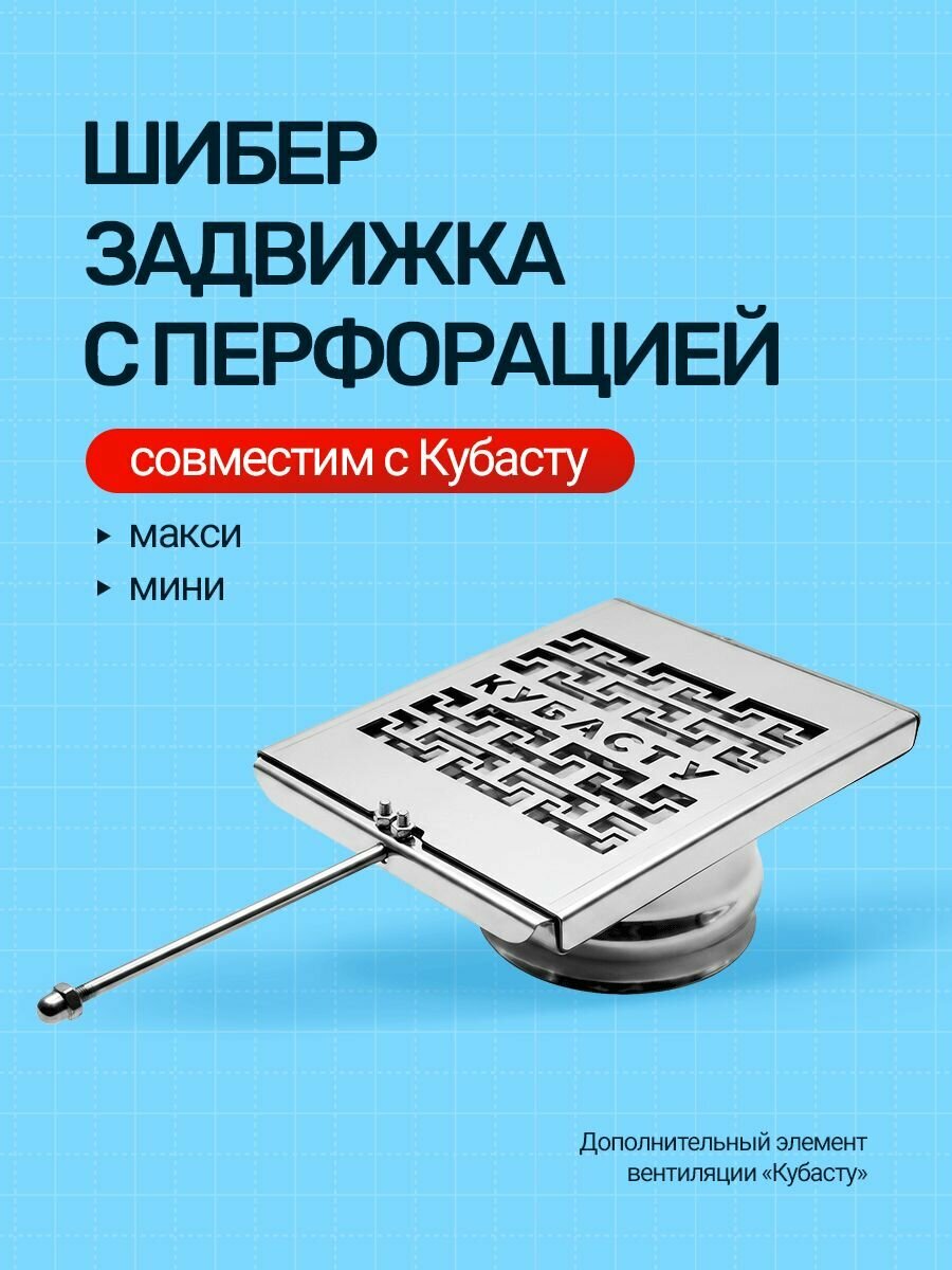 Шибер задвижка для приточной вентиляции под печь Кубасту, дополнительный элемент