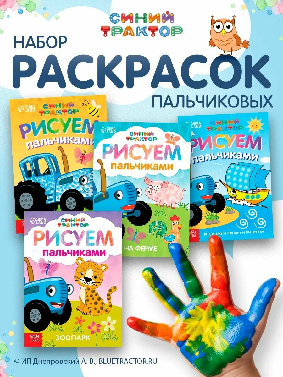 Раскраска для малышей, Буква Ленд Синий трактор "Рисуем пальчиками", набор раскрасок для детей, 4 штуки пальчиковые раскраски набор для рисования пальцами