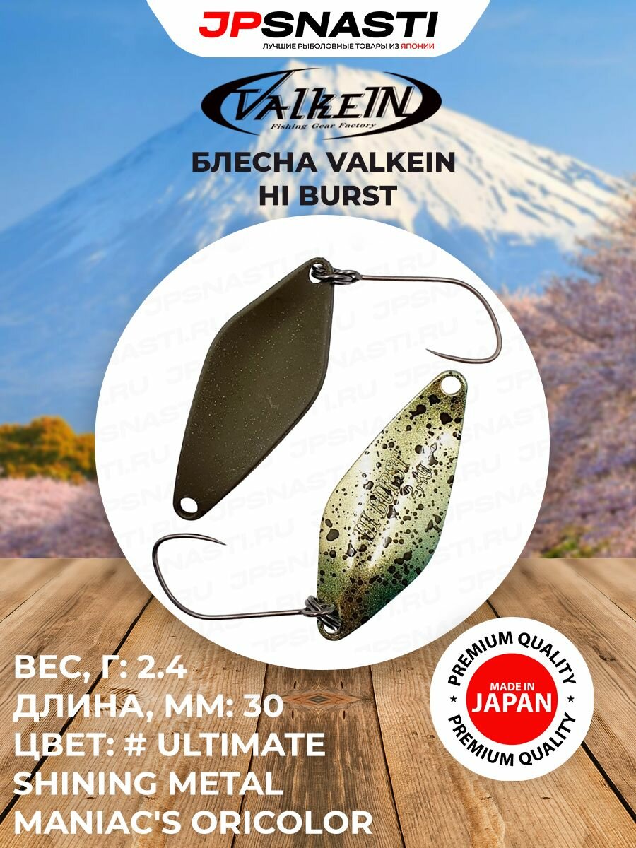 Лимитированная японская блесна на форель ValkeIn Hi Burst, 2.4 гр, #Ultimate Shining Metal (Maniac's Oricolor) / Форелевые приманки / Блёсны для рыбалки