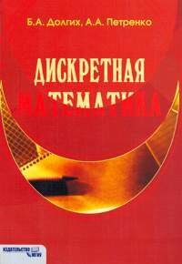 Дискретная Математика Уч. пос. для вузов (Долгих Б. А, Петренко А. А.)