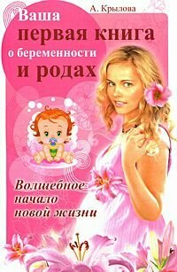 Ваша первая книга о беременности и родах