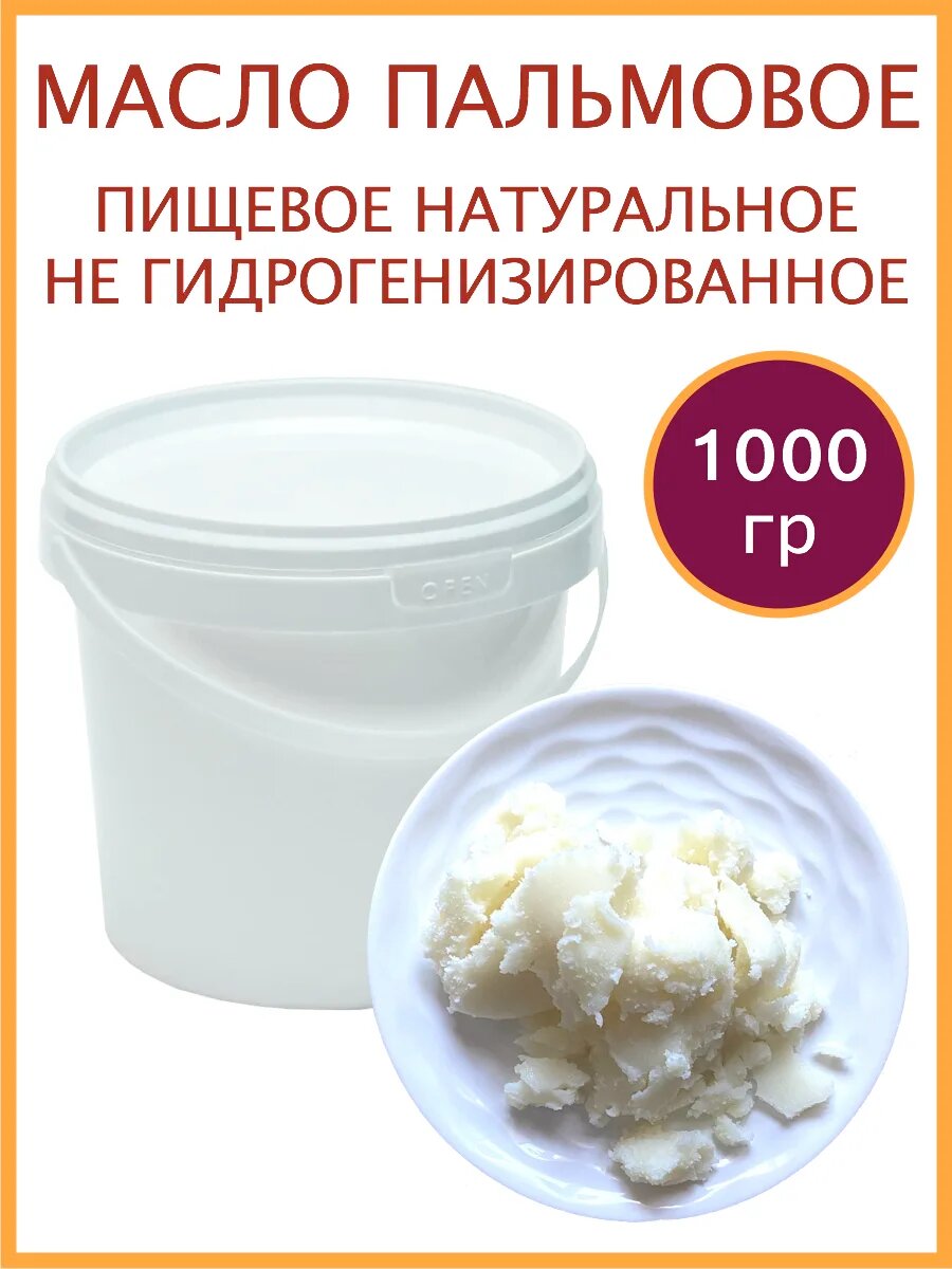 Пальмовое масло пищевое 1 кг