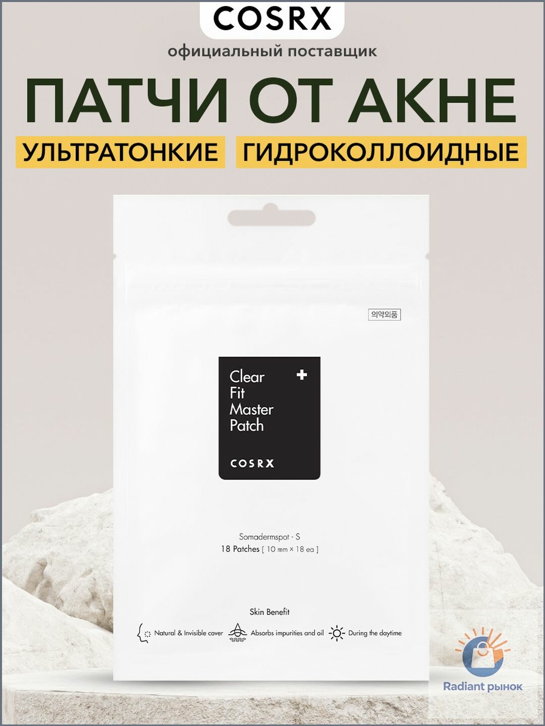 Cosrx Патчи от прыщей, от акне, точечные, наклейки от угрей и прыщей Clear Fit Master Patch