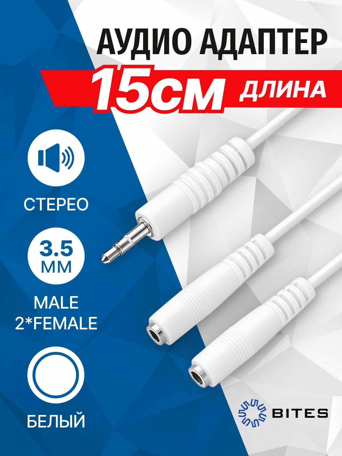 Кабель-разветвитель аудио, 3.5 Jack (M) - 2*3.5 Jack (F), 15 см, белый, 5bites AA-3MF2-02WH