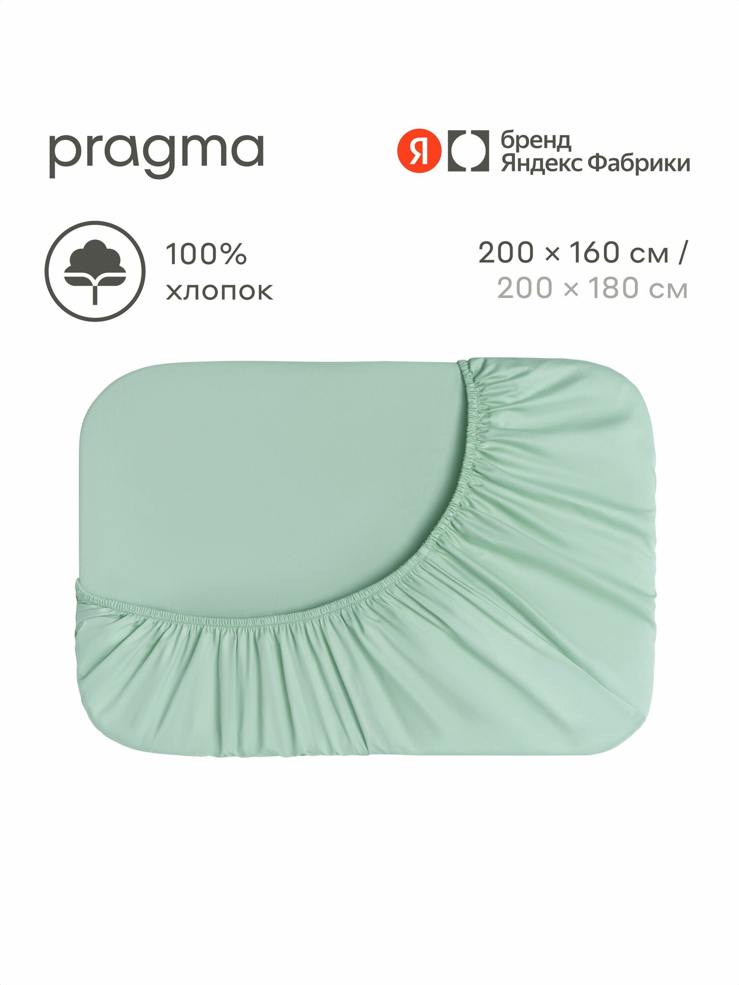 Простыня на резинке 200х160 см Pragma Timto цвет мятной прохлады, Яндекс Фабрика