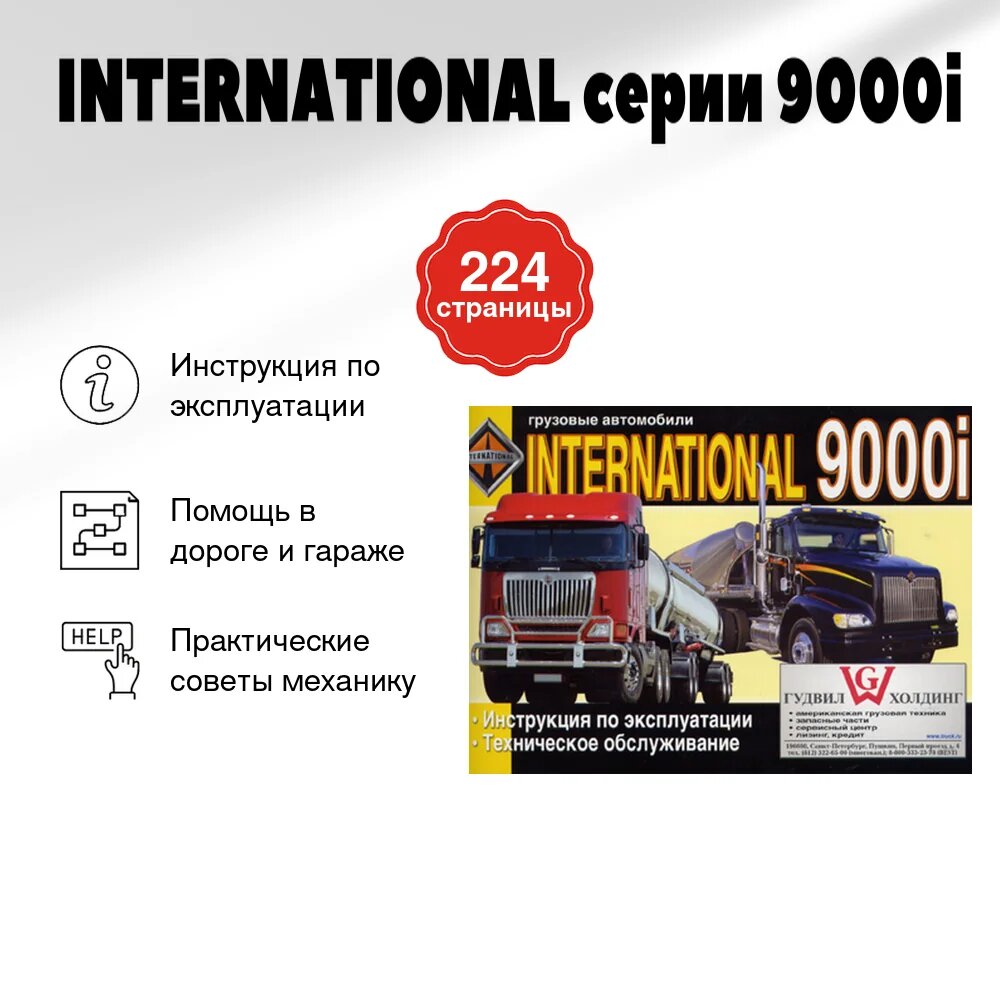 Книга: INTERNATIONAL серии 9000i (д) экспл, то | Диез