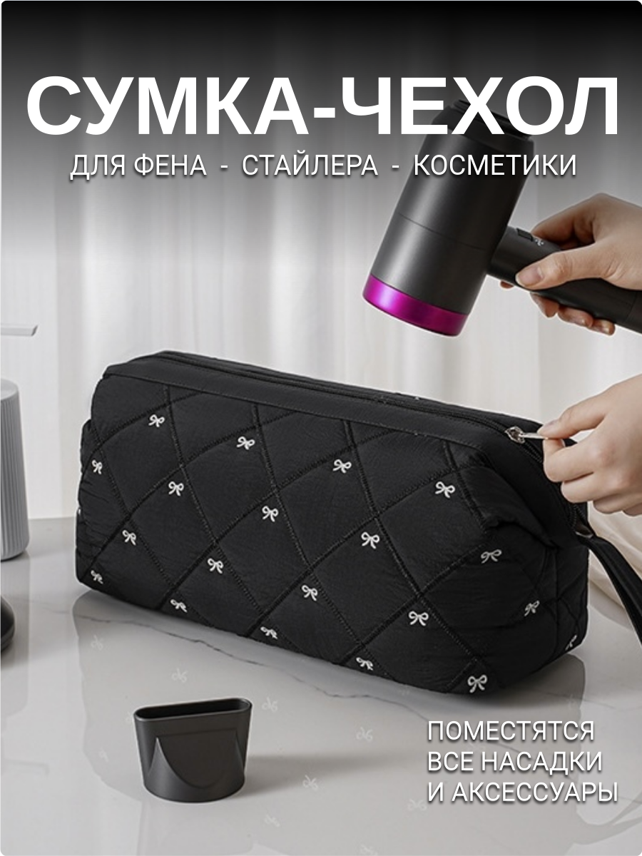 Сумка чехол для фена, стайлера, косметичка для Dyson, Bork, Tuvio, Remez