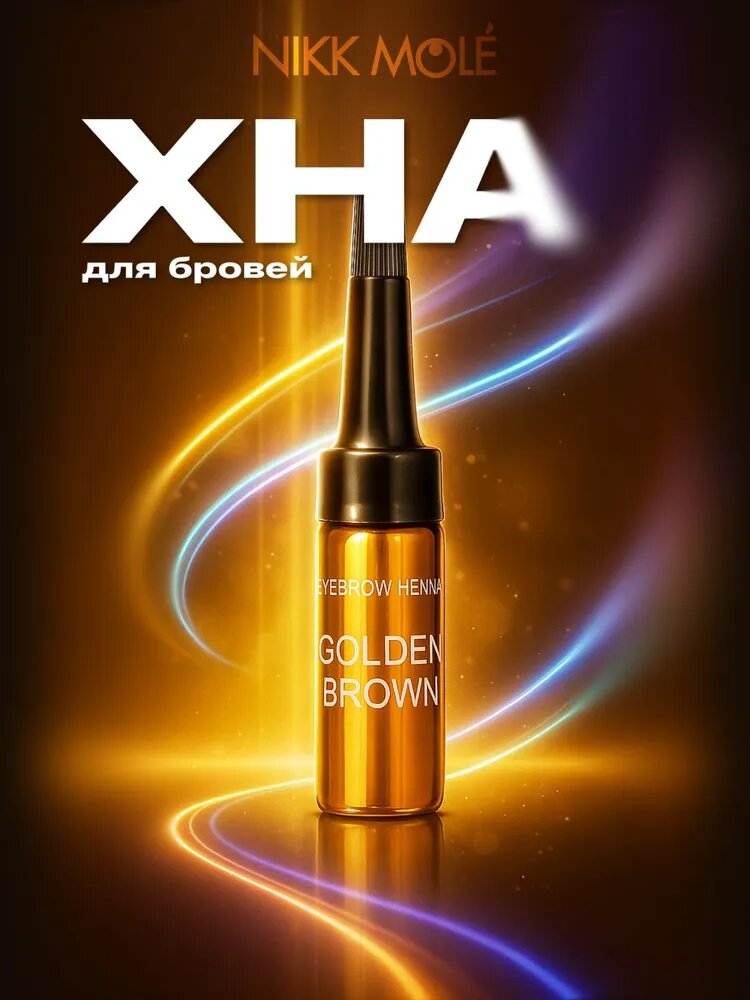 EkkoBeauty хна для бровей GOLDEN BROWN золотистый, 7 мл, Эккобьюти (Экко Бьюти)