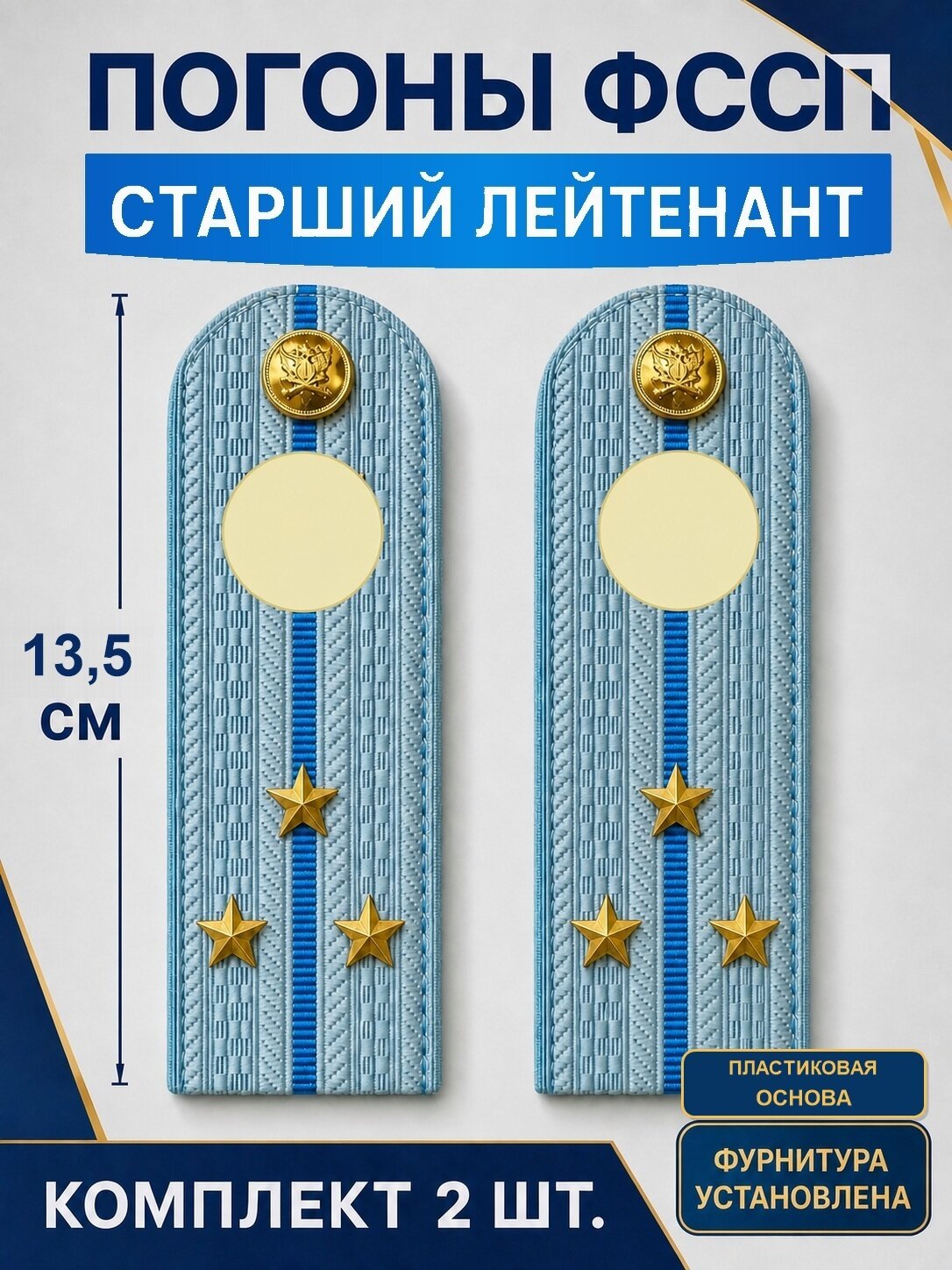 Погоны Фссп с фурнитурой звание Старший Лейтенант Пластик 13,5см цвет голубой