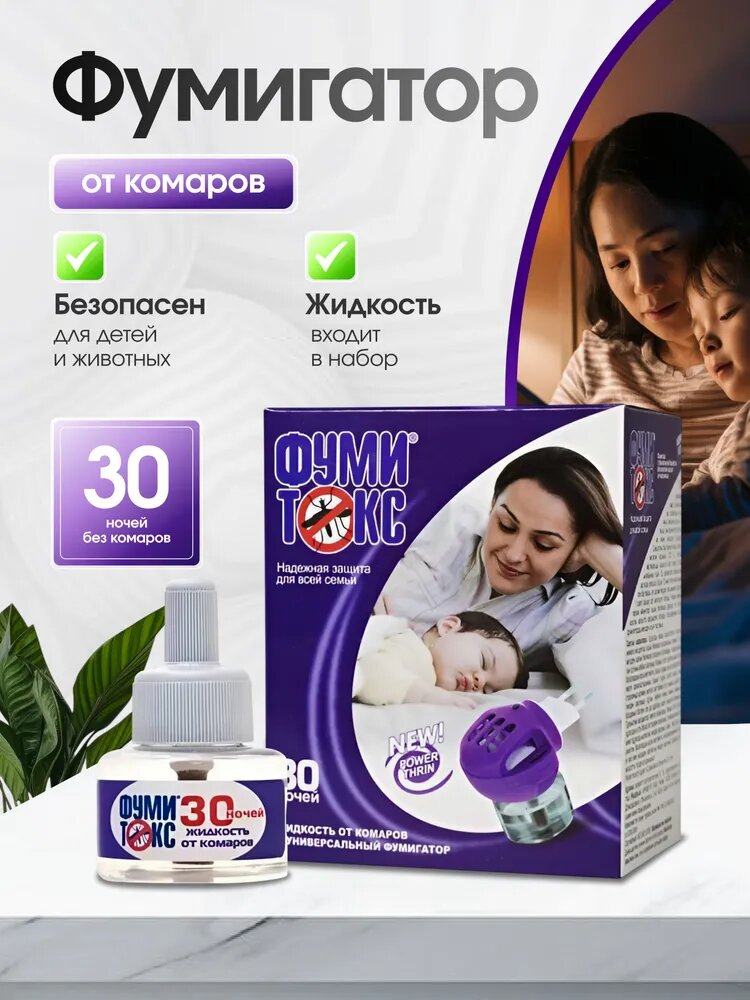 Комплект от комаров фумитокс повышенной эффективности: фумигатор и жидкость от комаров, 30 ночей