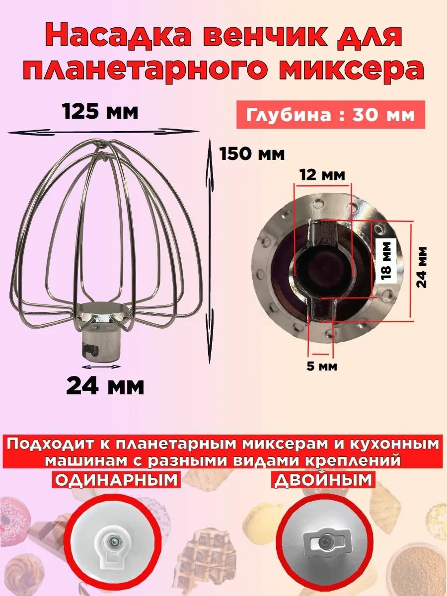 Венчик для планетарного миксера 150 мм.