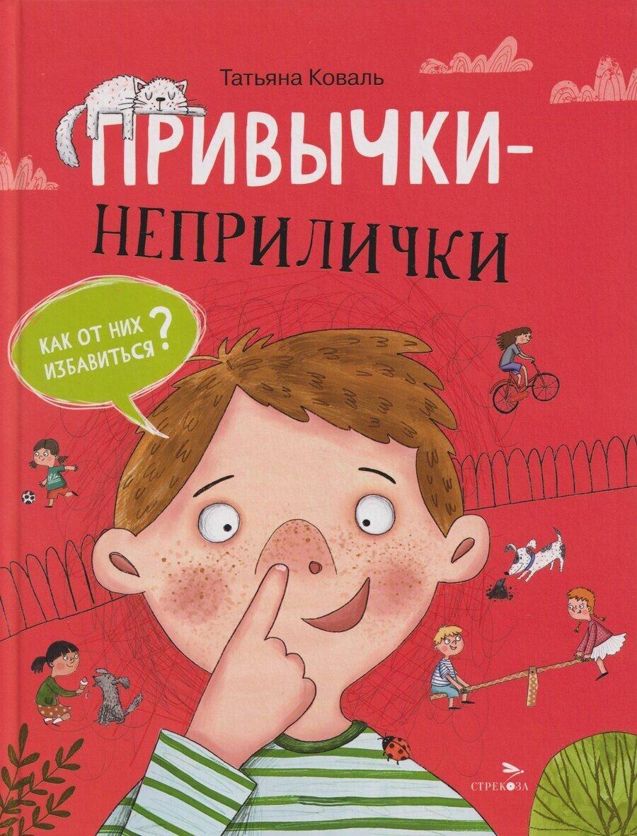 Привычки-неприлички