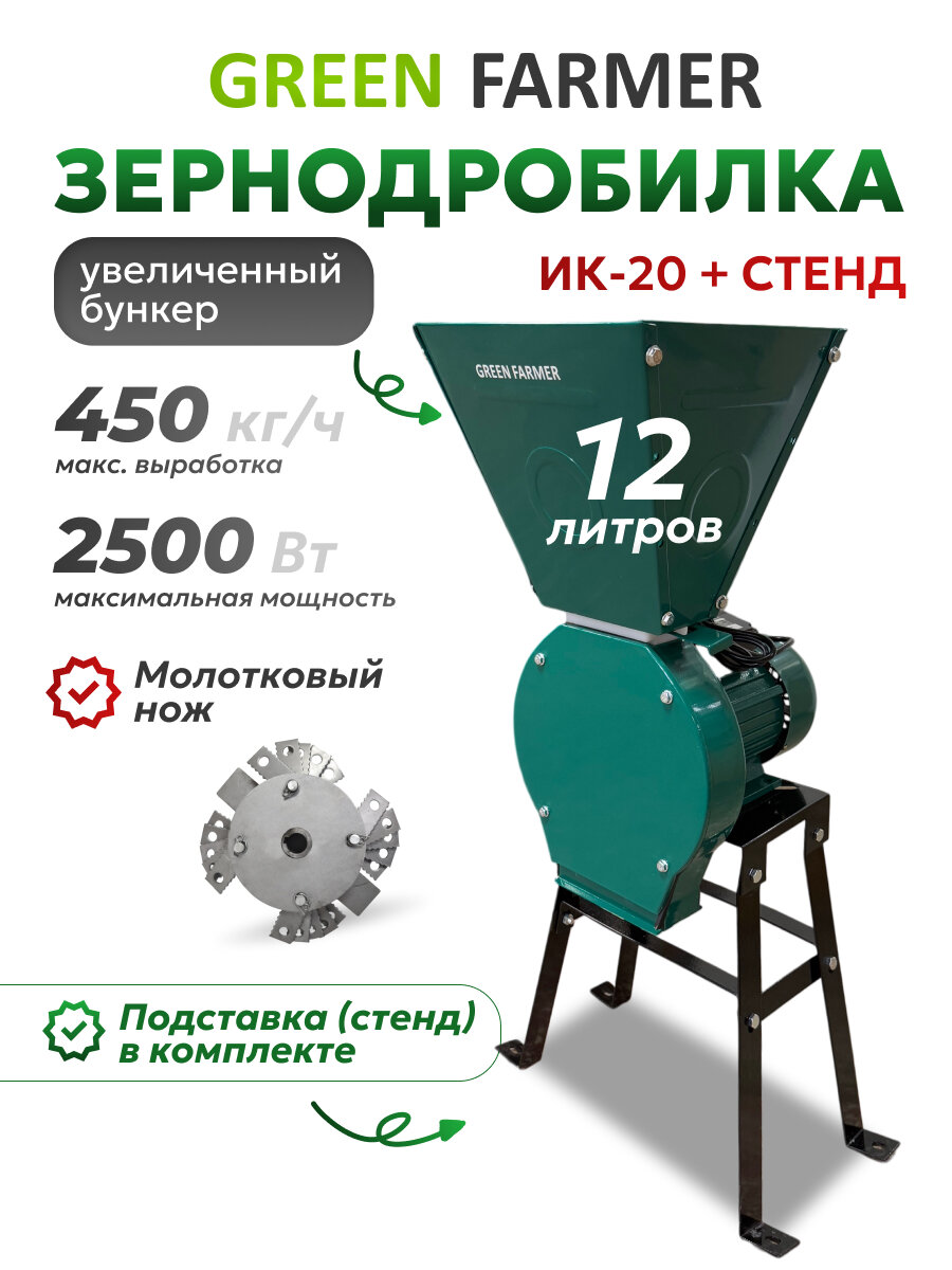 Зернодробилка молотковая GREEN FARMER ИК-20 с подставкой, измельчитель зерна, дробилка для зерна