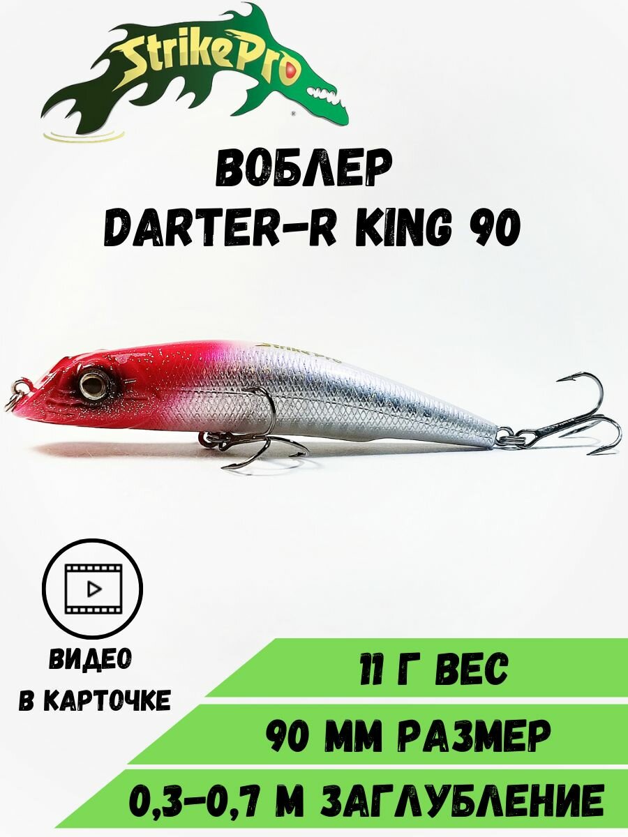 Воблер Дартер Strike Pro Darter-R King 90 (90 мм, 11 гр, Загл. 0,3м.-0,7м.) Redhead Silver