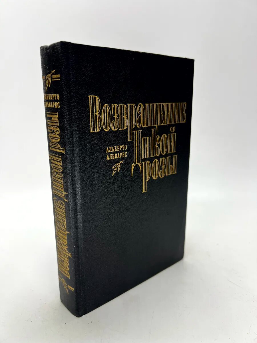 Альберто Альварес. Возвращение Дикой Розы