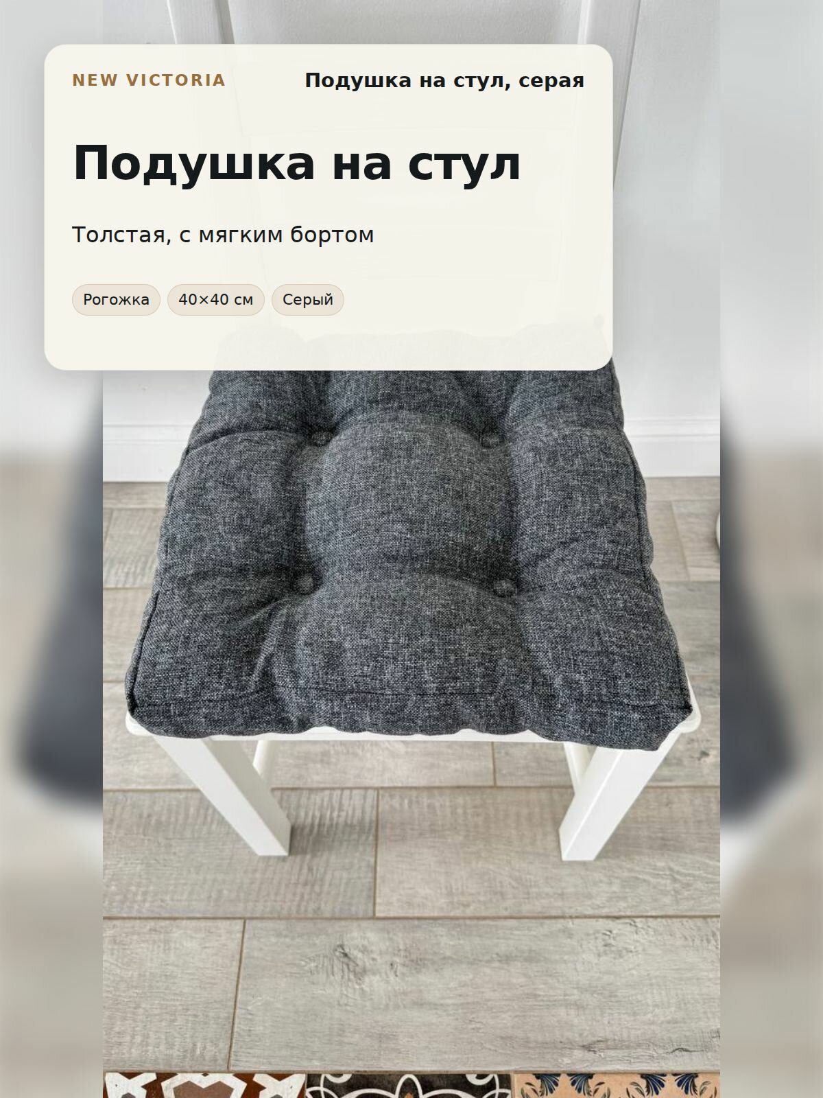 Подушка на стул толстая New Victoria, с бортом, на завязках, 40х40 см, рогожка серая