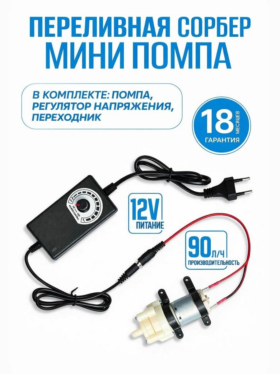 Помпа насос мини комплект с регулятором напряжения и переходником для перекачки жидкостей