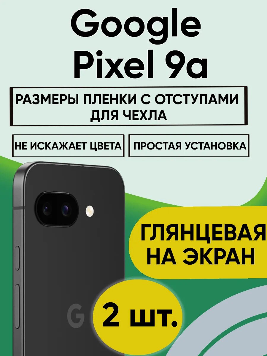 Google Pixel 9a (2ШТ) гидрогелевая защитная пленка